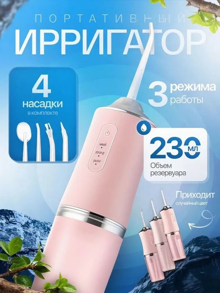 Ирригатор для полости рта портативный, 4 насадки, 3 режима работы, объем резервуара 230 мл