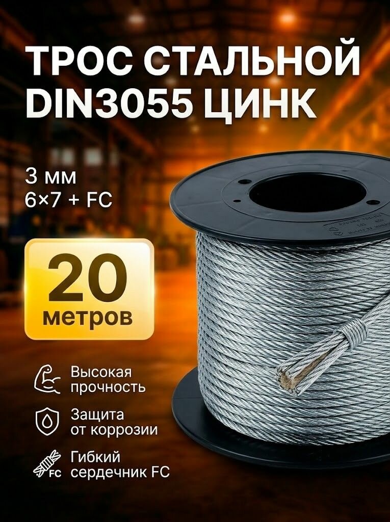 Трос стальной (цинк) DIN3055 D 3мм (20 м)