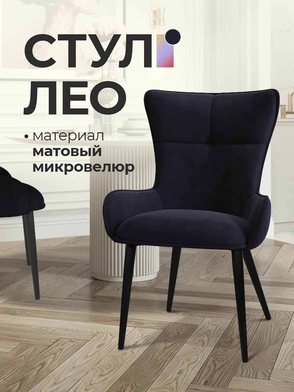 Стул кресло Лео, микровелюр, черные ножки, цвет черный