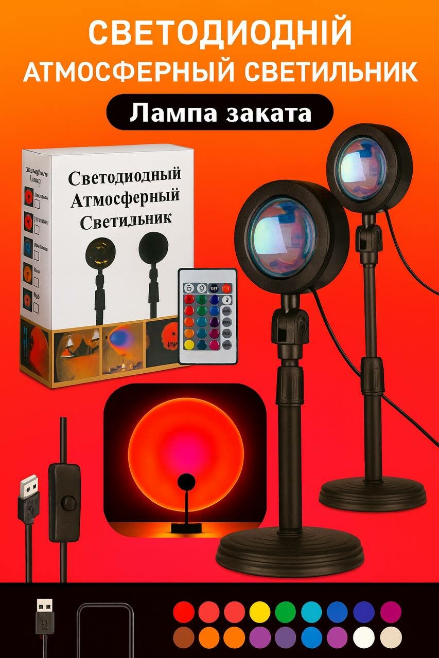 Светодиодный Атмосферный Светильник настольная LED Лампа Проектор Заката Sunset Lamp