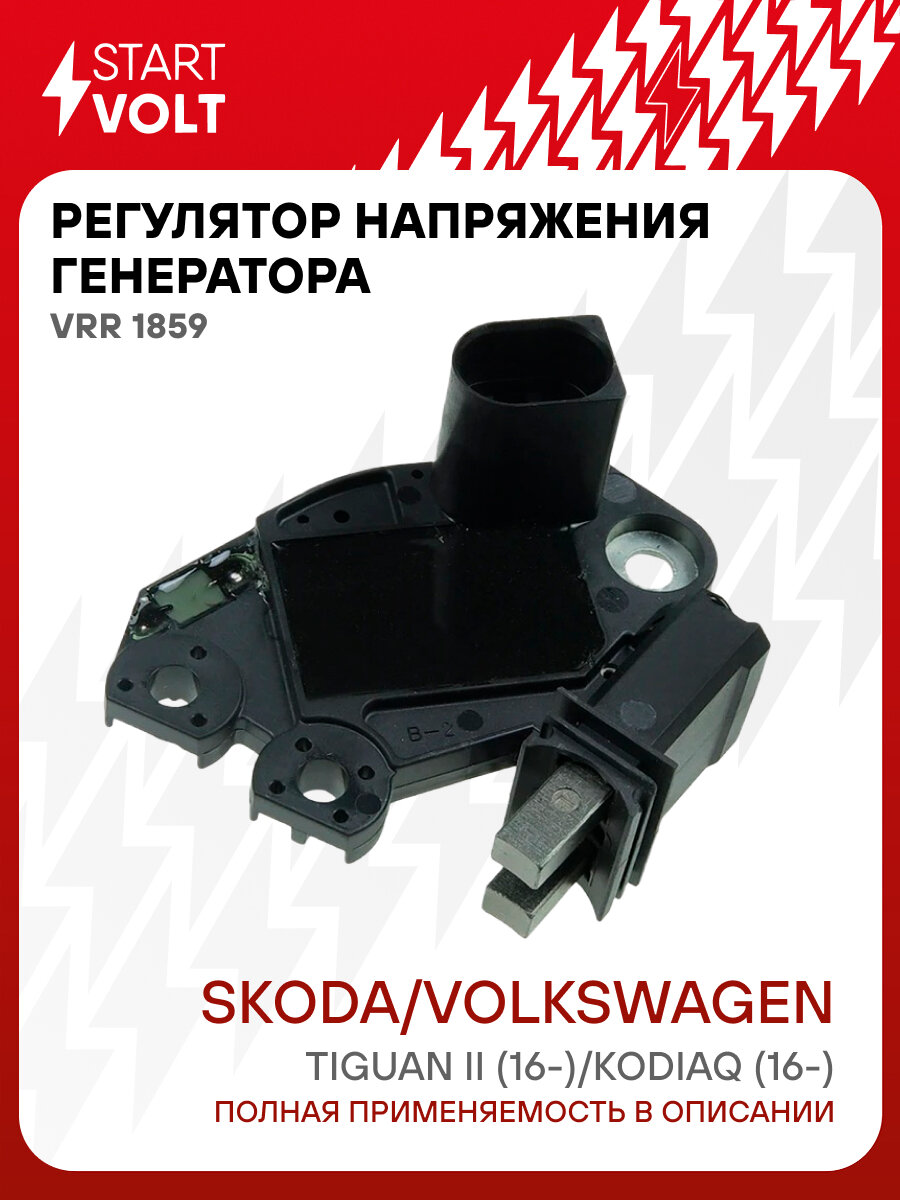 Регулятор напряжения генератора для автомобилей VAG Kodiaq (16-) 1.4TSI/2.0TSI/Tiguan II (16-) 2.0TDI VRR 1859 StartVolt