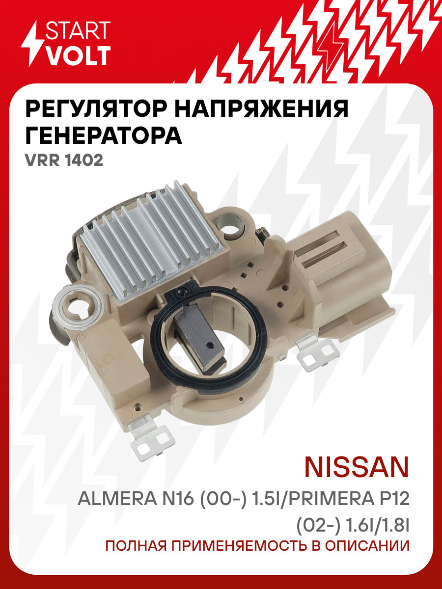 Регулятор напряжения генератора для автомобилей Nissan Almera N16 (00-) 1.5i/Primera P12 (02-) 1.6i/1.8i (тип Mitsubishi) VRR 1402 StartVolt