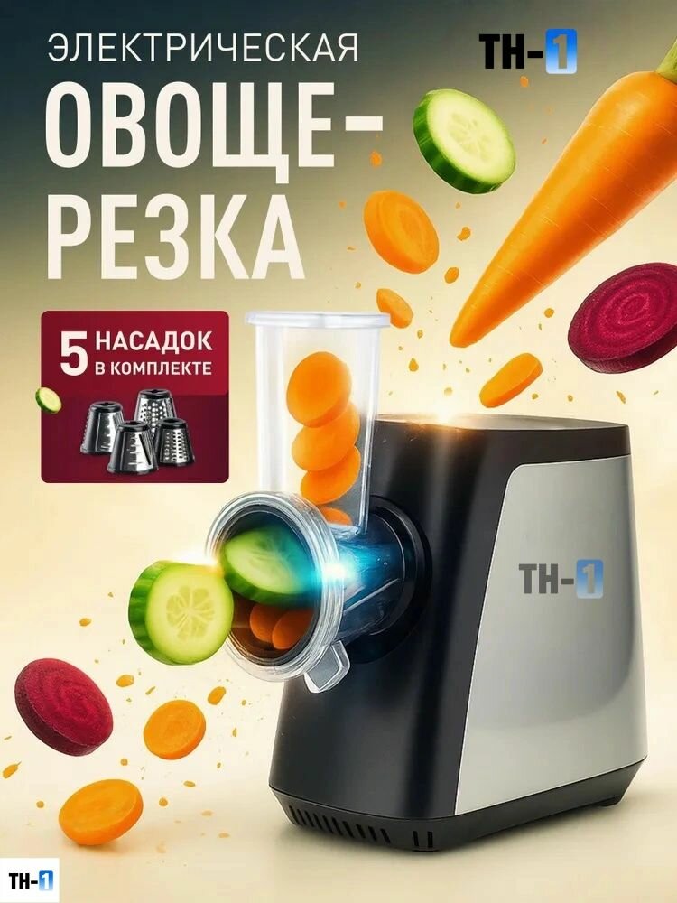 Овощерезка электрическая, электрическая терка для овощей