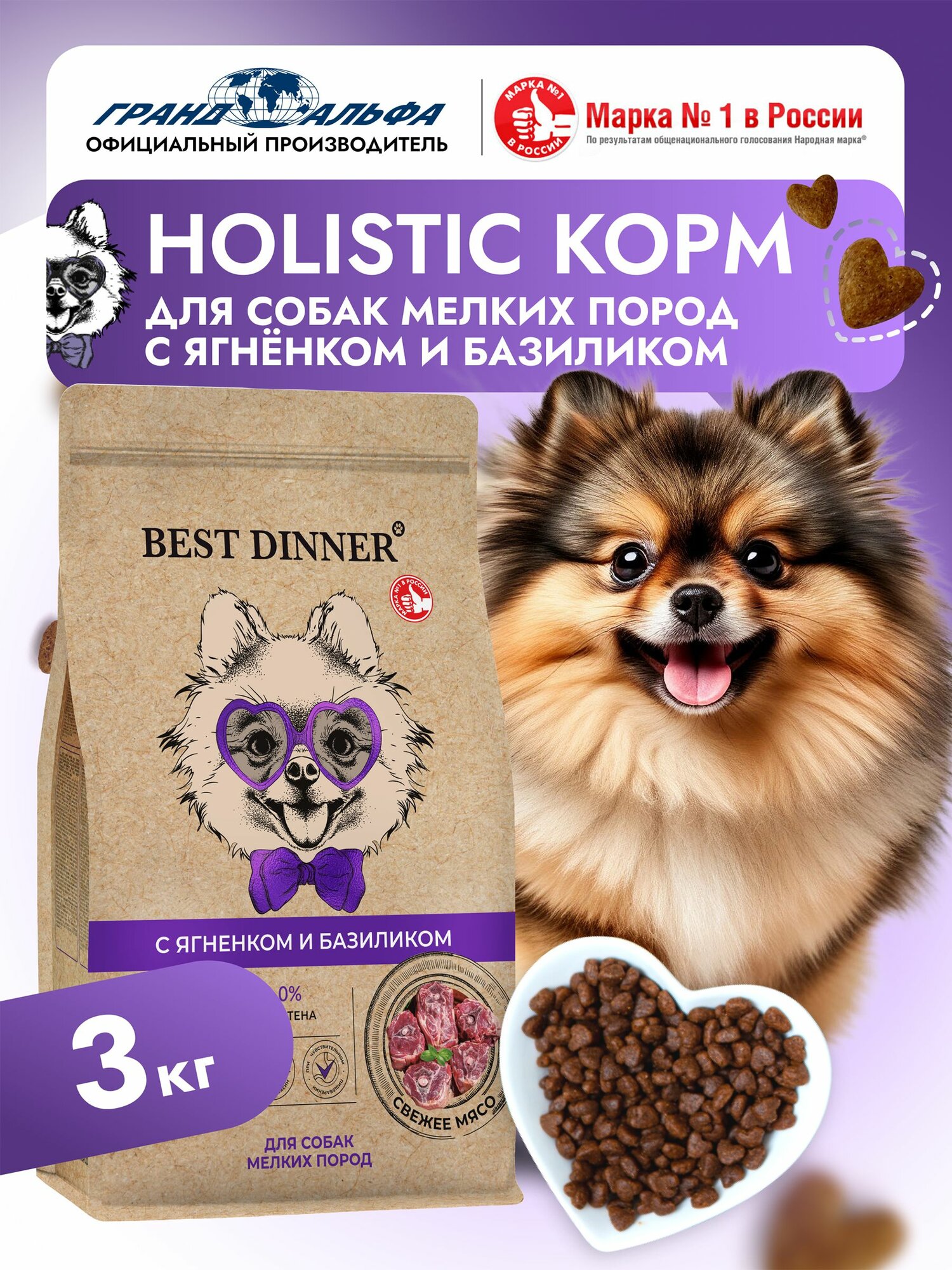 Корм сухой для собак мини, мелких и карликовых пород Холистик с ягненком и базиликом при чувствительном пищеварении, 3 кг Best Dinner (Бест Диннер)