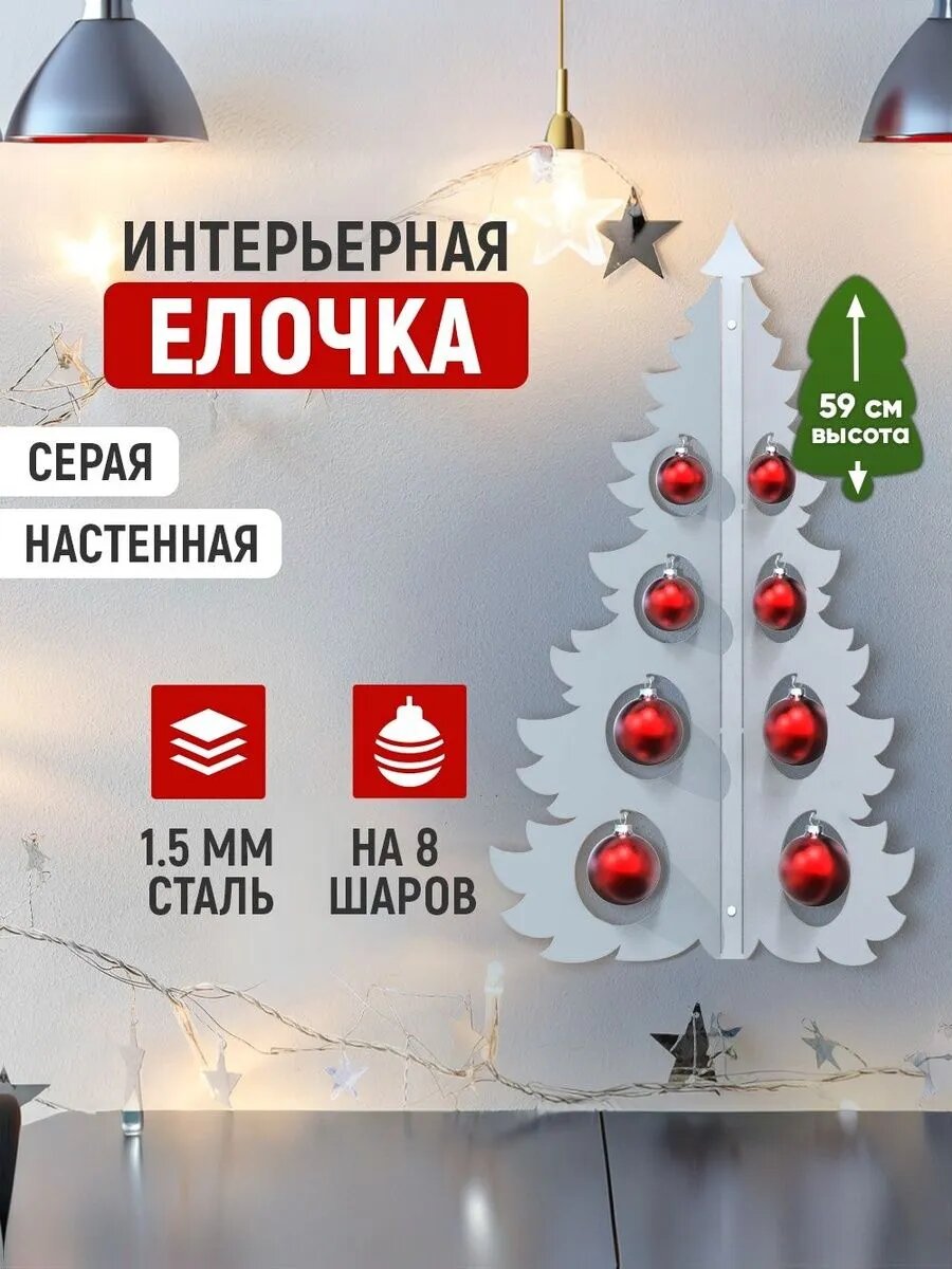 Елка декоративная настенная подвесная, 8 шаров, металл, серая