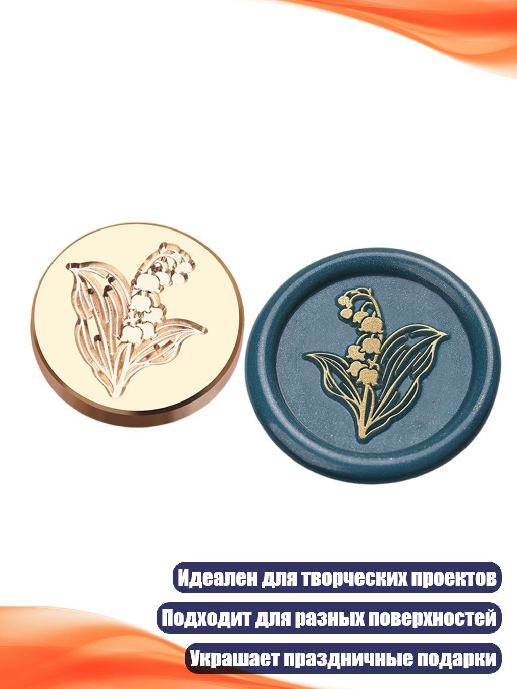 Печать для восковой печати Цветы , - Перезвоны ветра