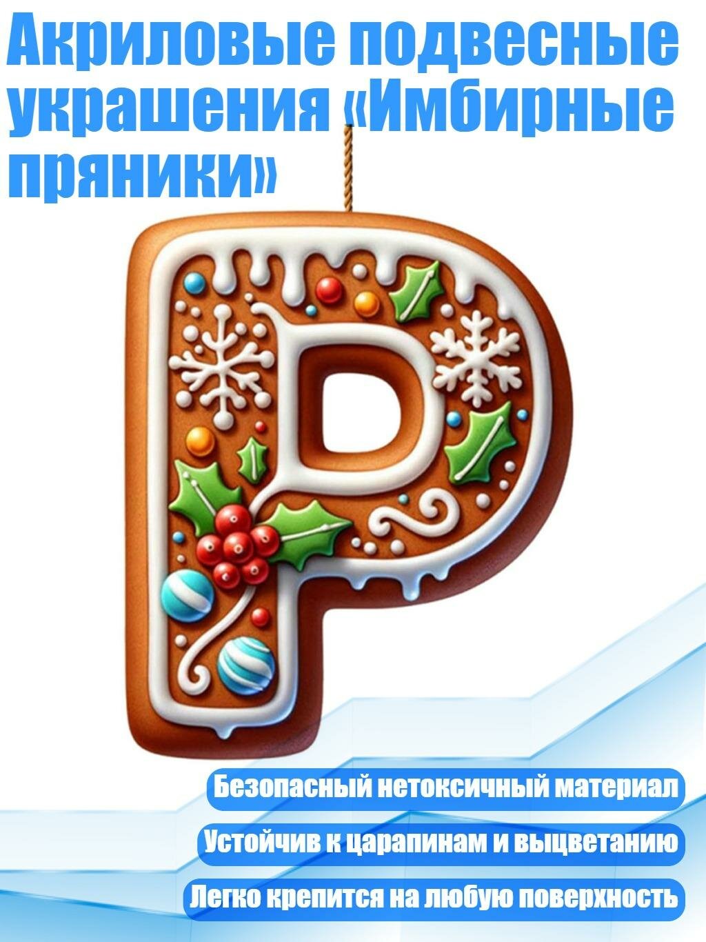 Акриловые подвесные украшения «Имбирные пряники», P