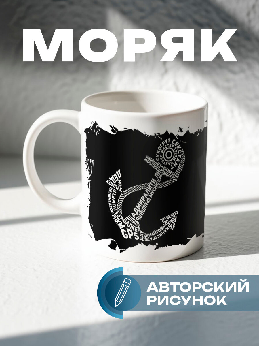 Кружка с надписью Сленг Моряка в виде якоря подарок моряку, офицеру на День ВМФ, папе, деду, зятю на День рождения