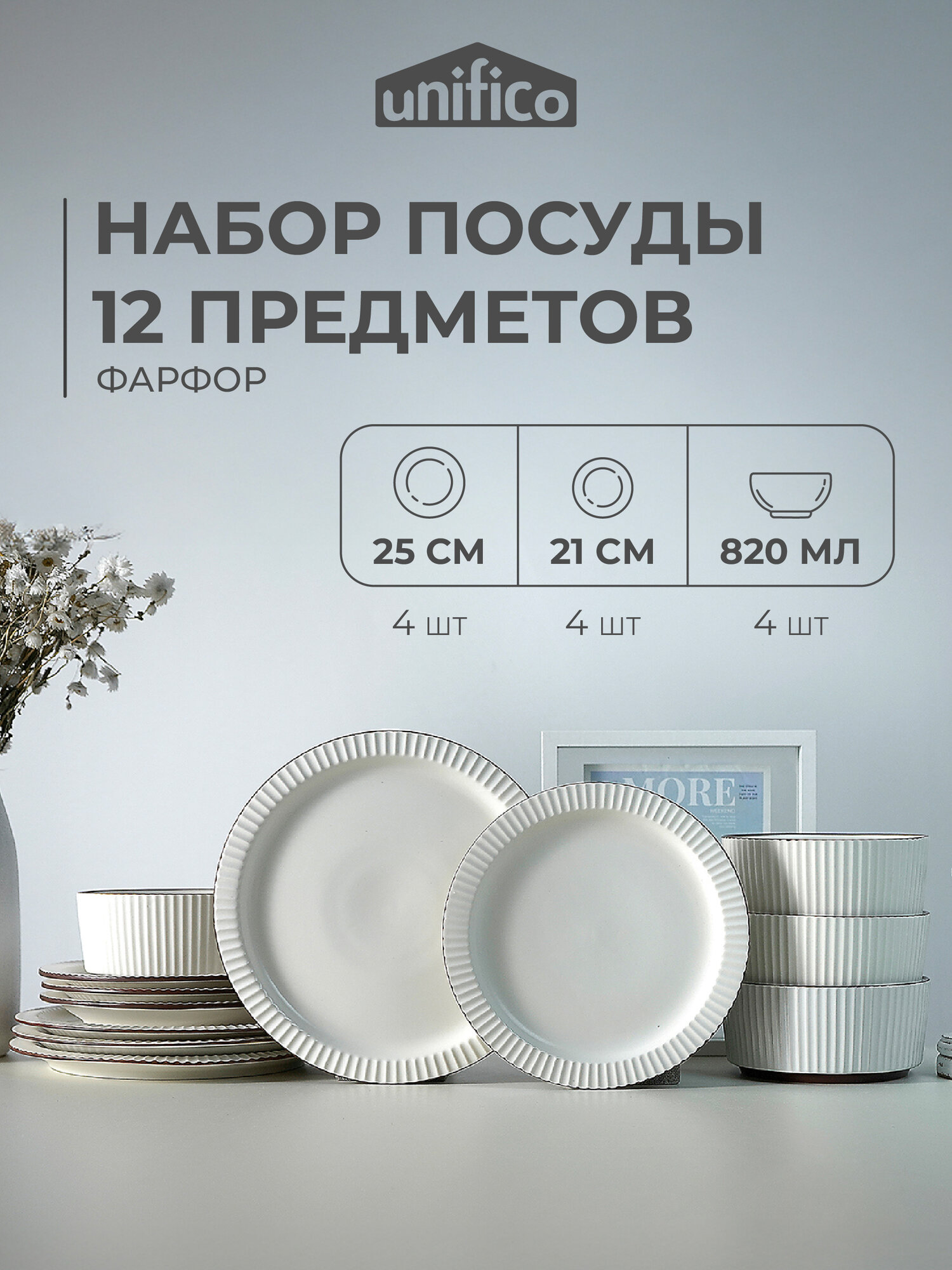 Набор посуды столовой 12 предметов на 4 персоны Tina Unifico (фарфор)