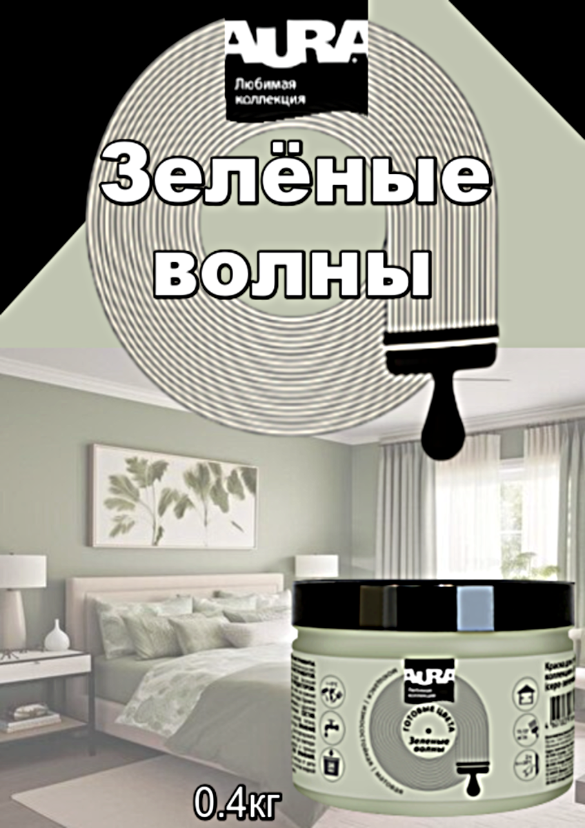 Краска для стен Aura "Любимая коллекция", серо-зелёный (зелёные волны), 0.4кг