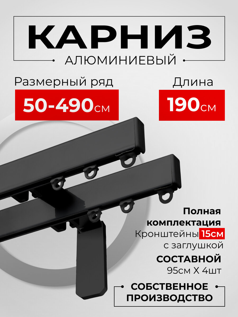 Карниз для штор на окно профильный двухрядный на кронштейне 15 см, черный,190 см.