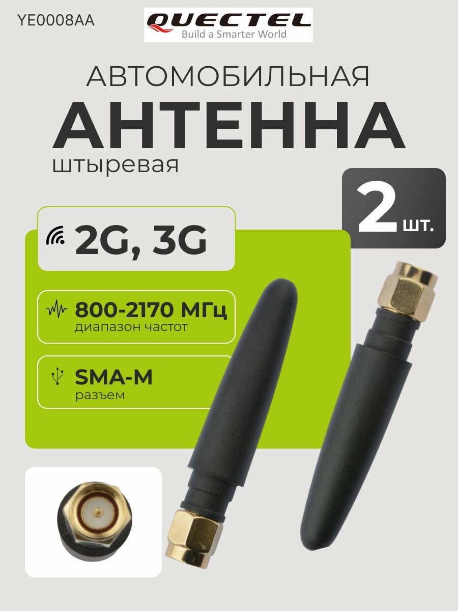 QUECTEL Антенна штыревая 2G, 3G 800-2170 МГц SMA-M, YE0008AA (2 шт.)