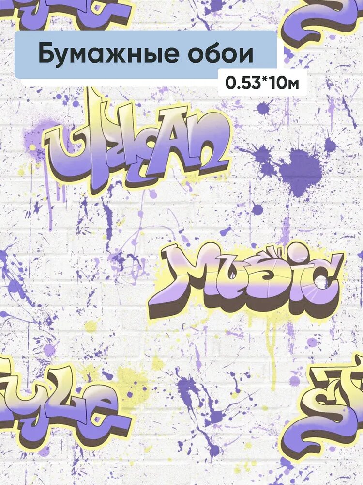 Обои бумажные Гомельобои Граффити 4 0.53*10м
