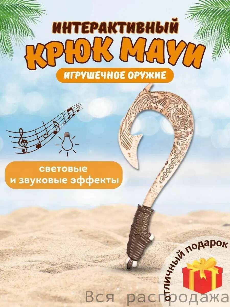 Электронный Крюк Мауи 46 см. интерактивный со световыми эффектами