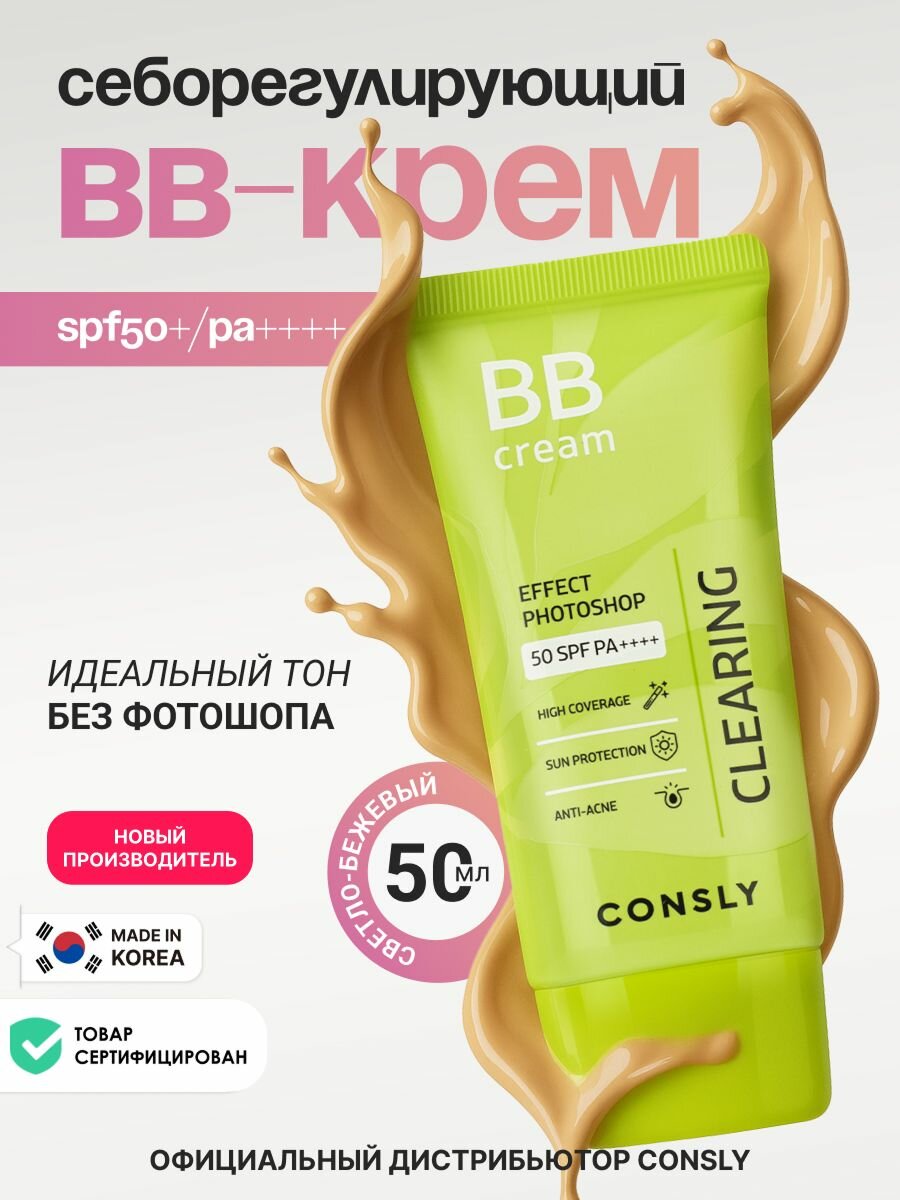 CONSLY Себорегулирующий ББ крем для лица Корея с эффектом фотошопа SPF50/PA++ Натуральный бежевый, 50мл. Уходовая корейская косметика для макияжа для жирной кожи
