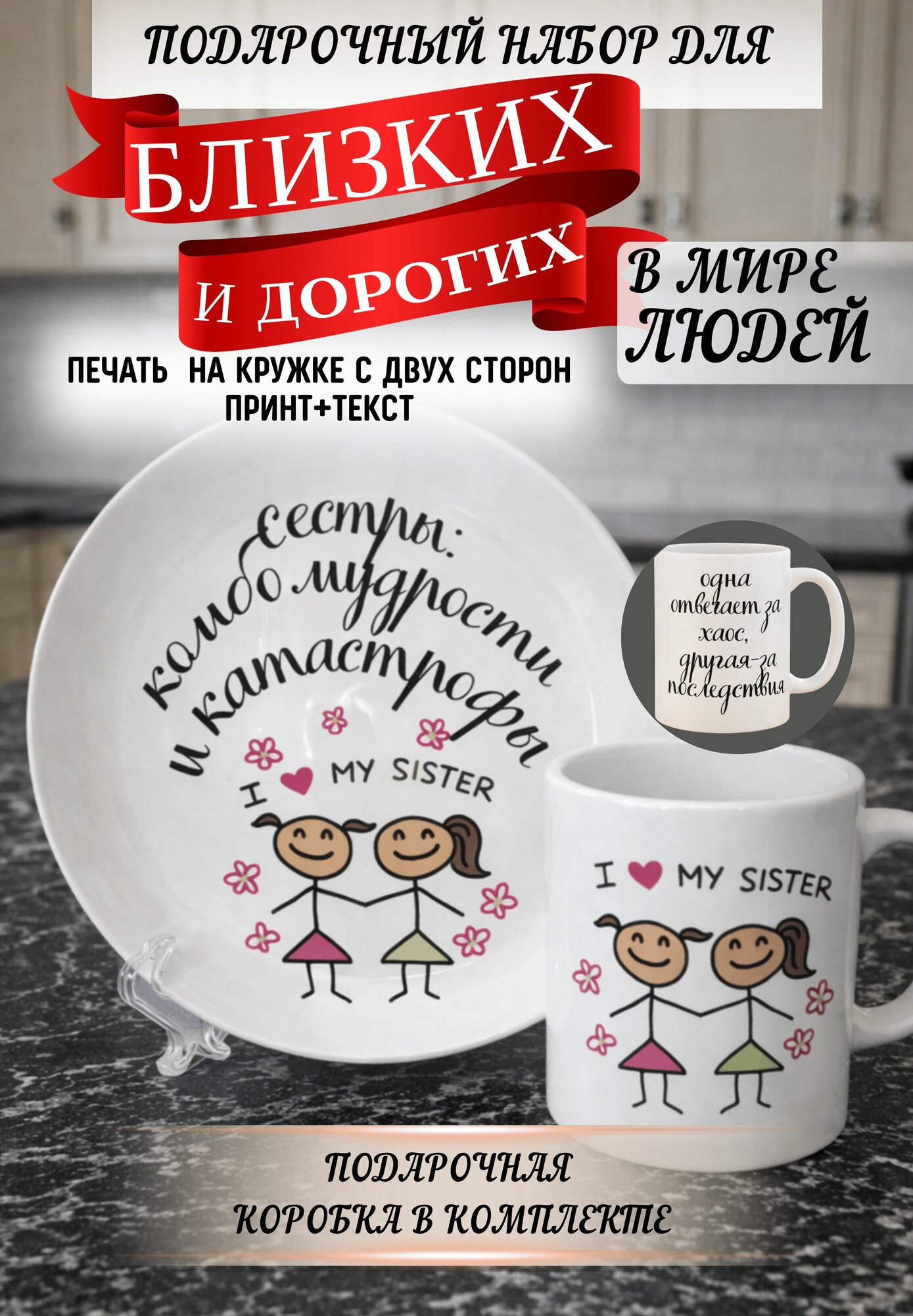 Подарочный набор тарелка + кружка для сестры стильный набор посуды "Комбо мудрости и катастрофы", подарок на 8 марта, день рождения, Новый год