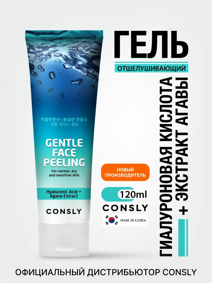 CONSLY Отшелушивающий гель, пилинг кожи лица, шеи и зоны декольте для деликатного очищения, корейская косметика. 120мл