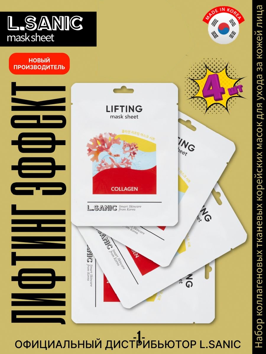 L.SANIC Подарочный набор: Коллагеновая тканевая маска для ухода за кожей лица с эффектом лифтинга, корейская косметика. 4 шт