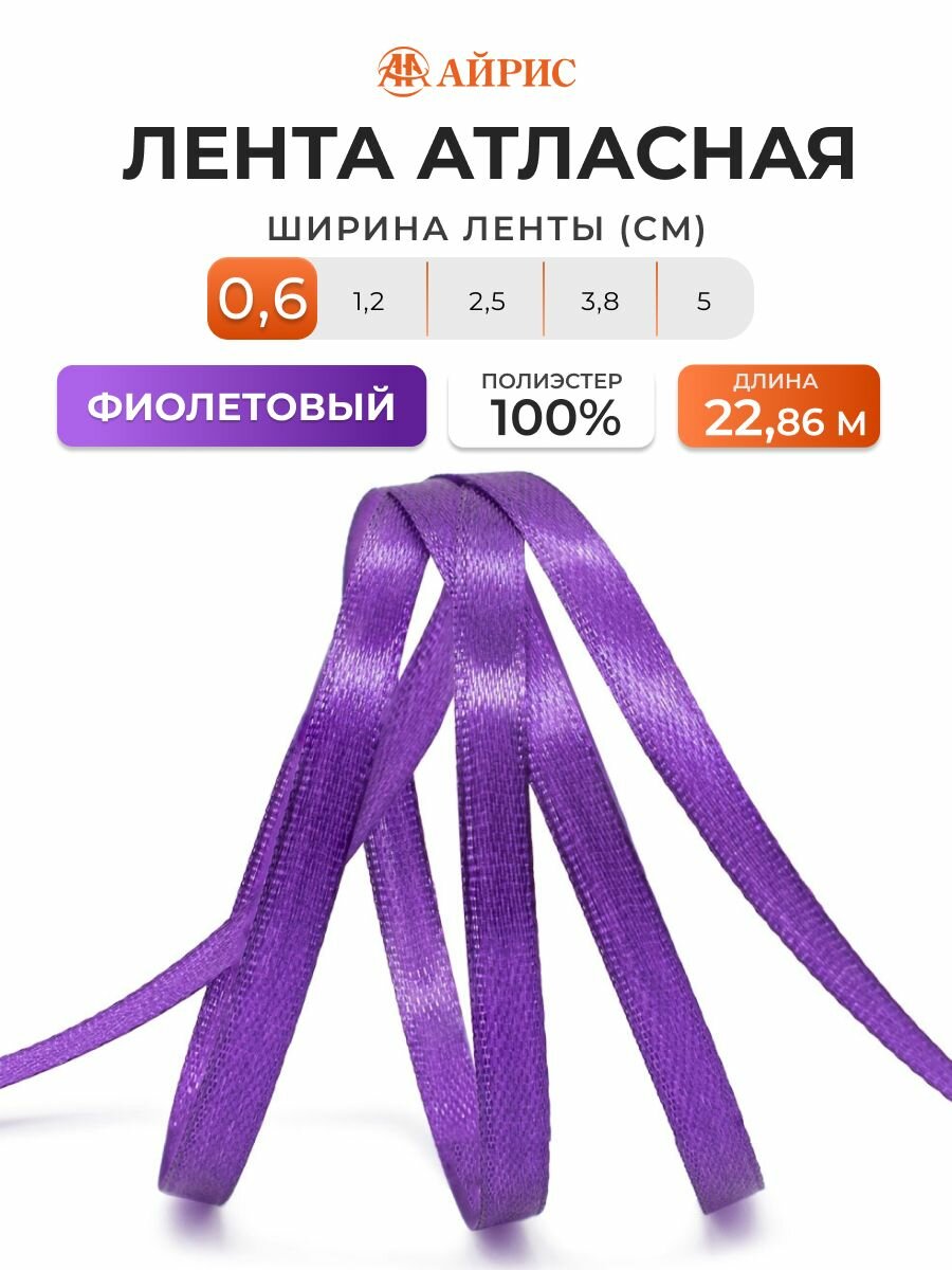 Лента атласная декоративная, 6 мм × 22,86 м, фиолетовый цвет, Айрис