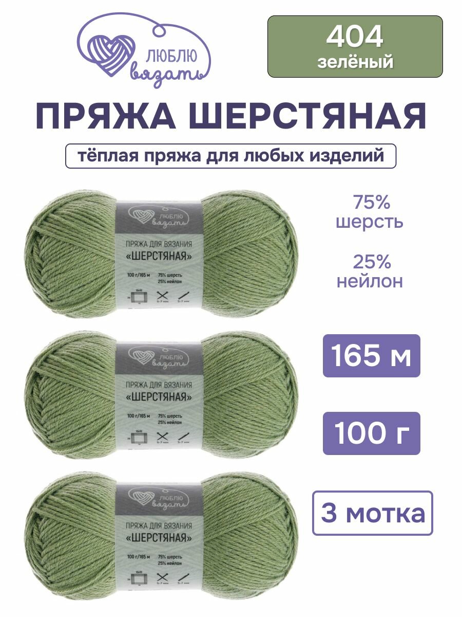 Пряжа для вязания Люблю вязать 'Шерстяная', 3 мотка по 100гр 165м (75% шерсть, 25% нейлон) (404 зеленый)