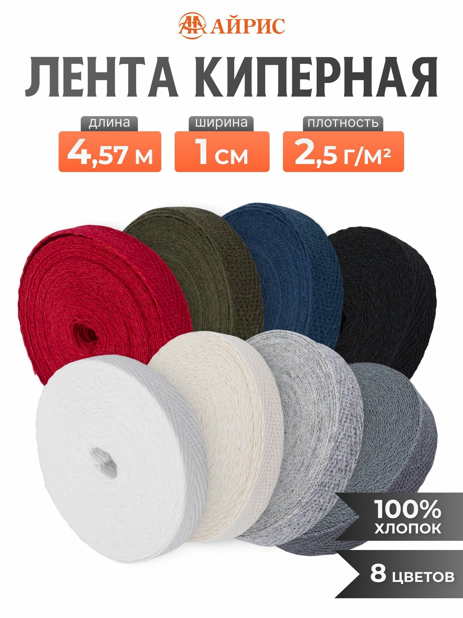 Киперная лента для шитья и рукоделия, ширина 1 см, ассорти №1, хлопок 2,5 г/м, 8 цветов