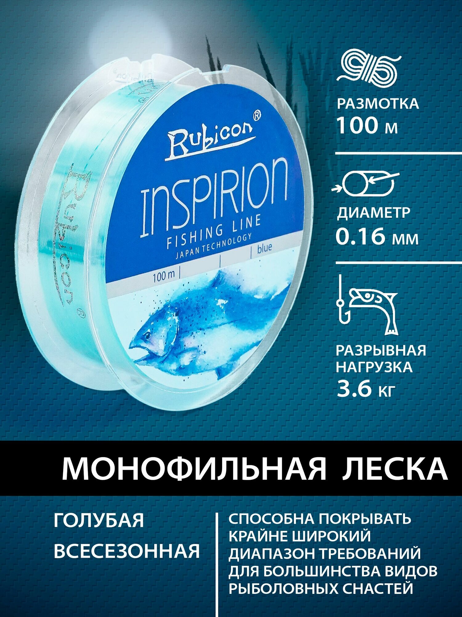 Монофильная леска для рыбалки 0.16 Rubicon Inspirion 100м, голубая / рыболовная леска для удочки, для фидера