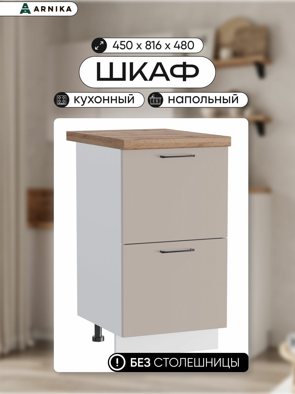 ARNIKA Кухонный модуль напольный "Дакия" с ящиками 45 см, Магнолия/Белый гладкий (без столешницы)