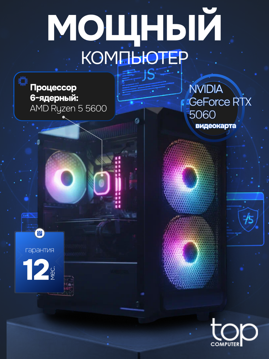 Системный блок TopComp MG 51997280 AMD Ryzen 5 5600 /16 Гб /SSD 512 Гб / NVIDIA GeForce RTX 5060 Win11 pro черный