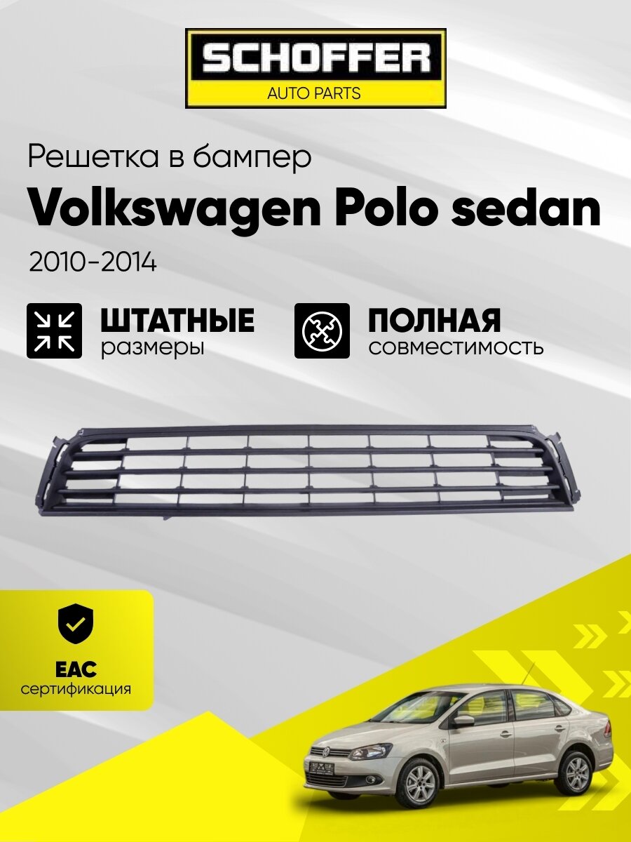 Решетка в бампер Volkswagen Polo sedan (2010-2014) SHF-02502