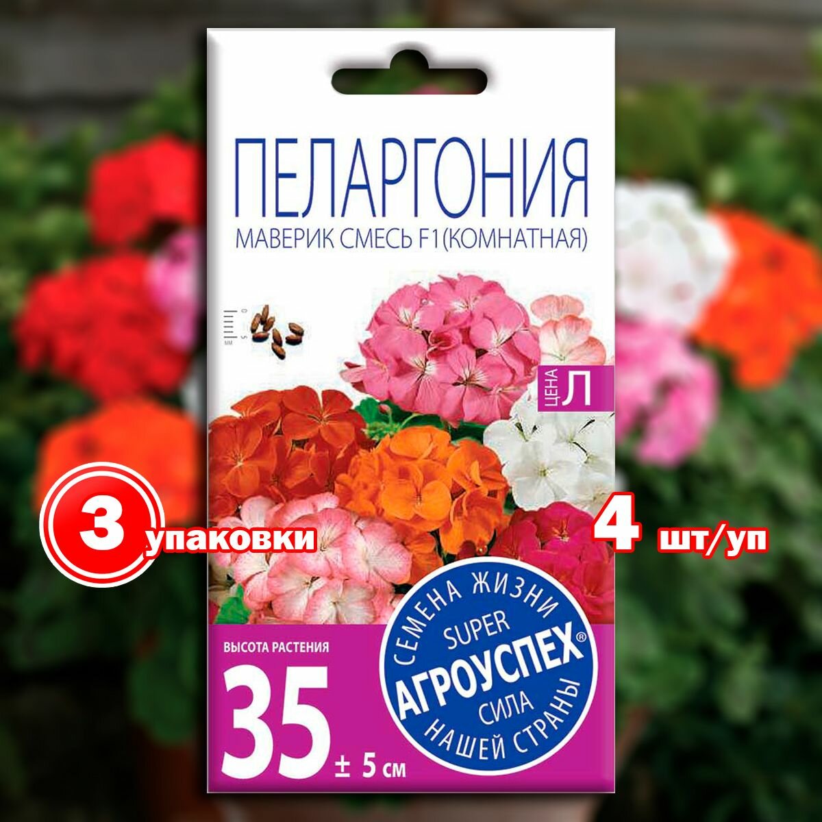 Семена Агроуспех пеларгония Маверик смесь F1 (комнатная) 4 шт/уп, 3 упаковки