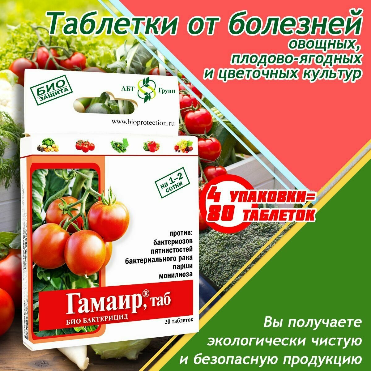 Таблетки от болезней растений Гамаир 20 шт/уп, 4 упаковки