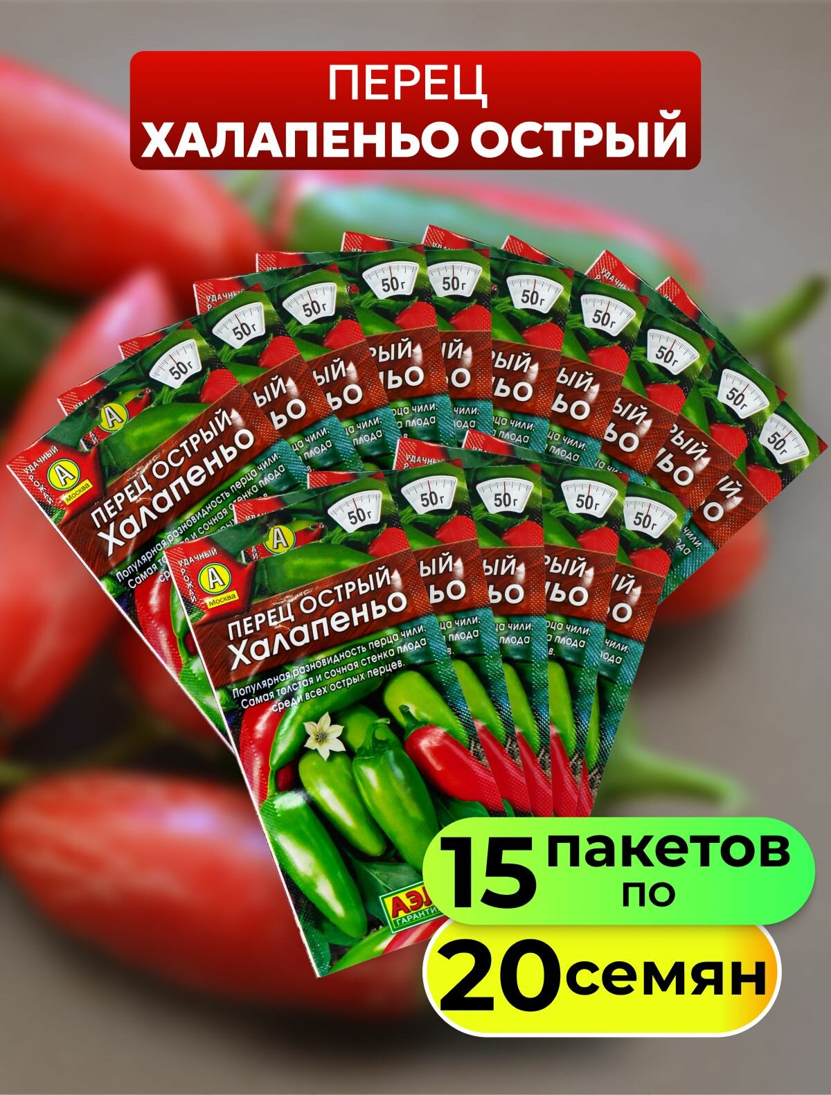 Перец халапеньо острый, ароматные плоды фруктово-жгучий вкус, семена 15 пакетов по 20 семян