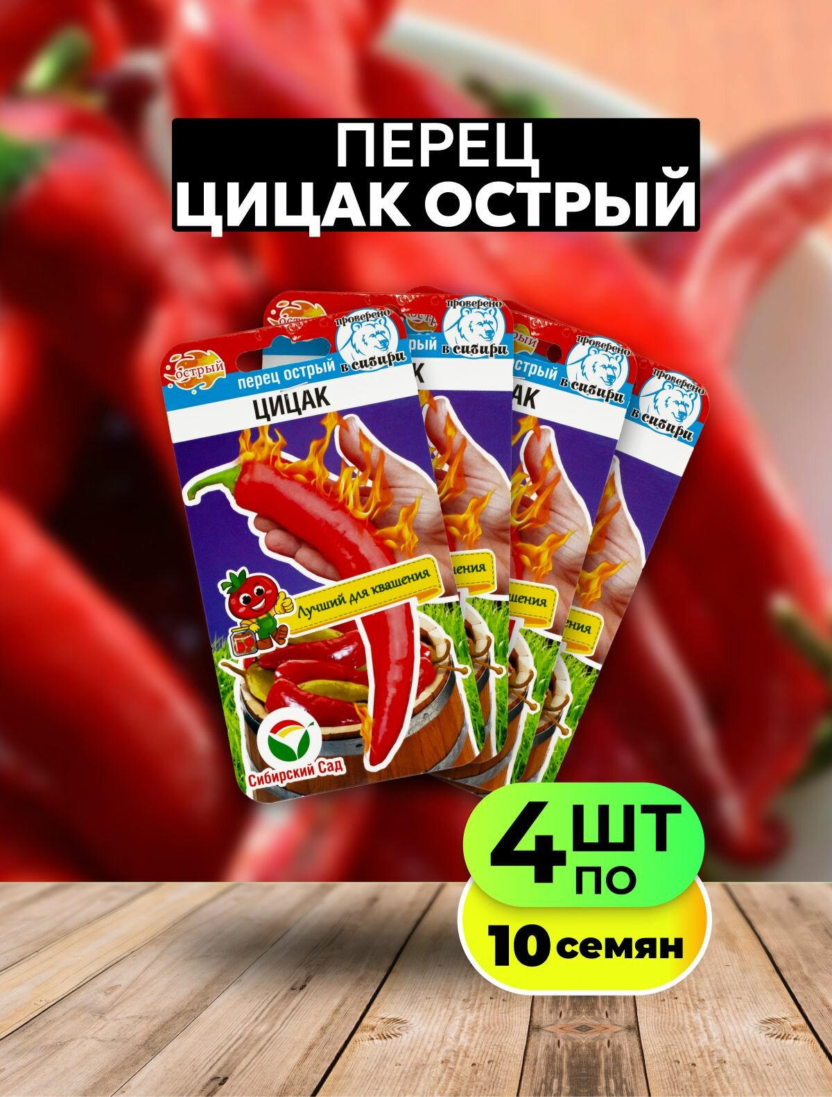 Семена, перец Цицак острый, для квашения 4 пакета по 10 семян