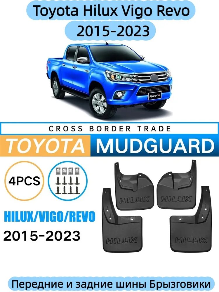 Брызговики, арт. Брызговики Toyota Hilux Vigo Revo 2015-2023, 4 шт.