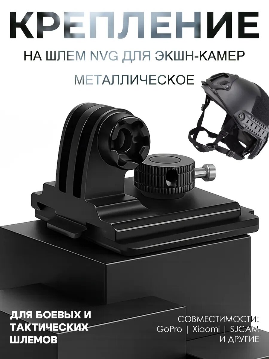 Крепление Electroworld NVG, для экшн-камеры, установка на шлем