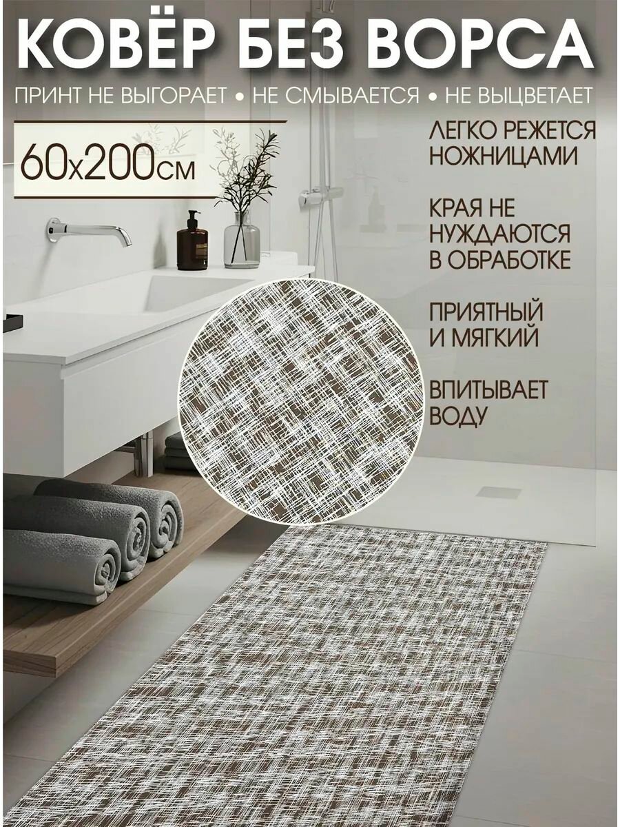 Коврик для ванной безворсовый быстросохнущий 60х200