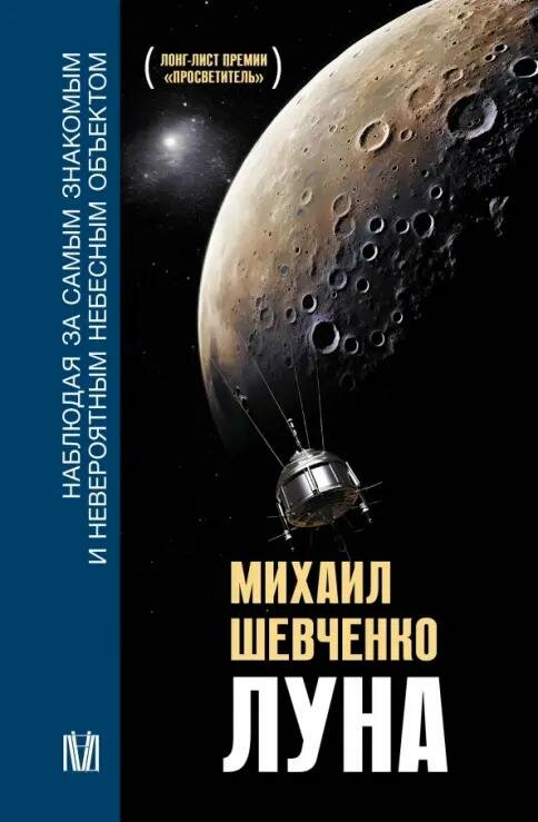 Научно-философское издание АСТ Луна. Наблюдая за самым знакомым и невероятным небесным объектом Шевченко М. Ю, 2023 г