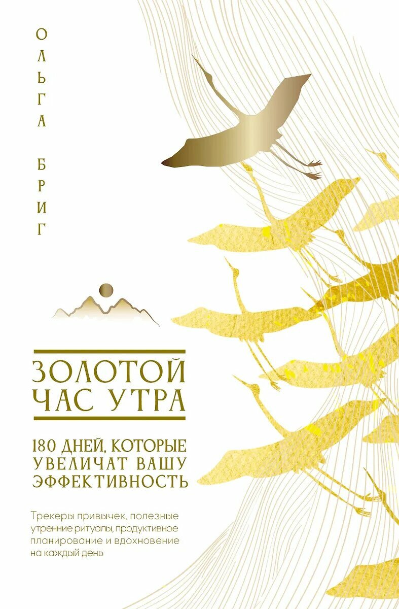 Практическое руководство АСТ Золотой час утра. 180 дней, которые увеличат вашу эффективность. Трекеры привычек, полезные утренние ритуалы, продуктивное планирование и вдохновение на каждый день Бриг Ольга, 2025 г
