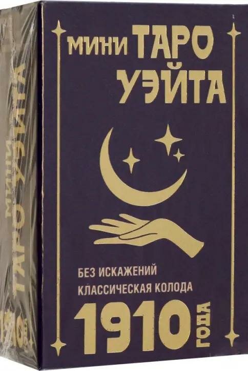 Эзотерика АСТ Мини Таро Уэйта 1910 года. Без искажений Уэйт Артур , 2024 г