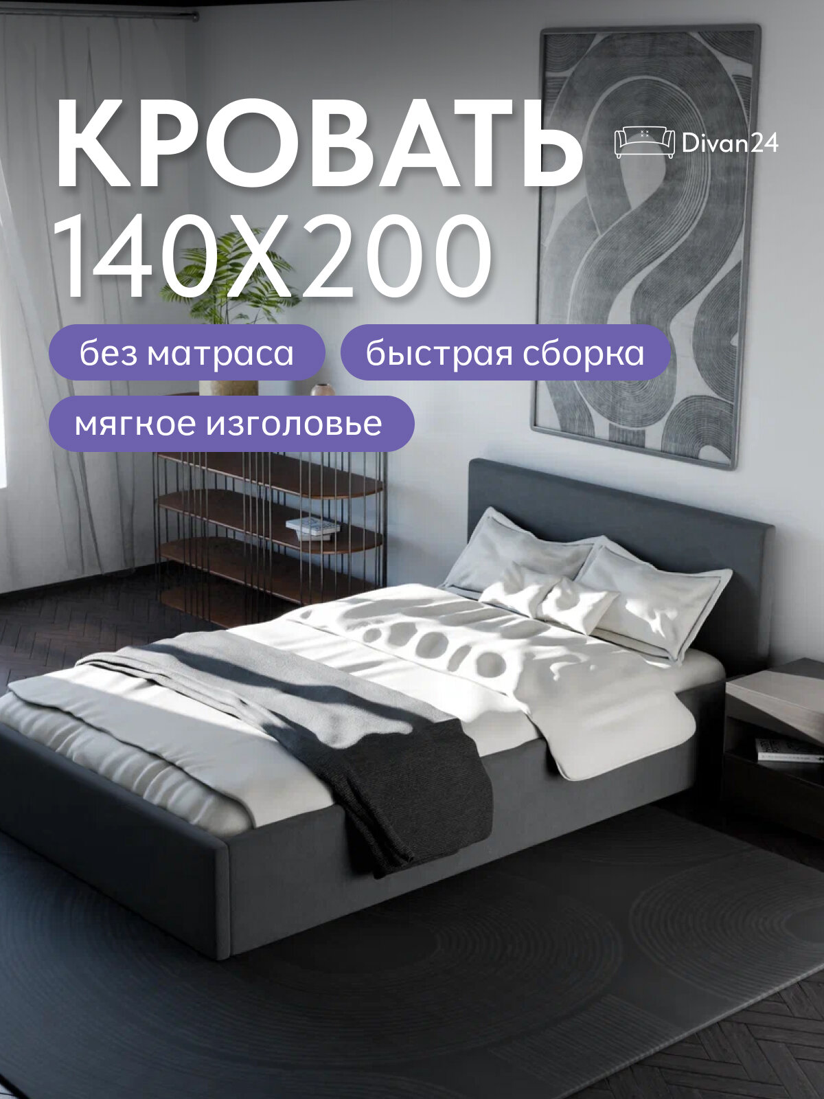 Кровать Парма 140х200 серый велюр