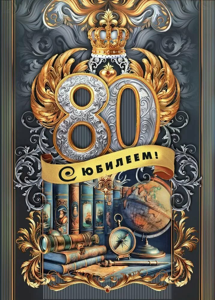 Открытка поздравительная Мир поздравлений С Юбилеем! 80 лет, с поздравлением (70000731)