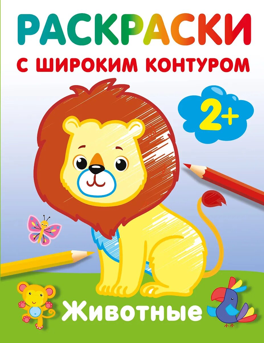 Раскраски АСТ Животные. С широким контуром Гайдель Е. А, 2025 г