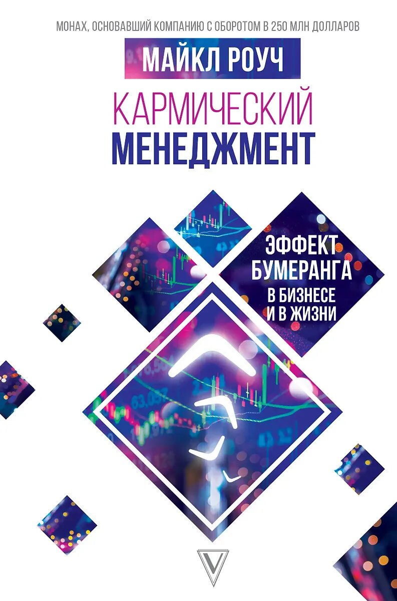 Практическое руководство АСТ Кармический менеджмент: эффект бумеранга в бизнесе и в жизни Роуч М, 2025 г