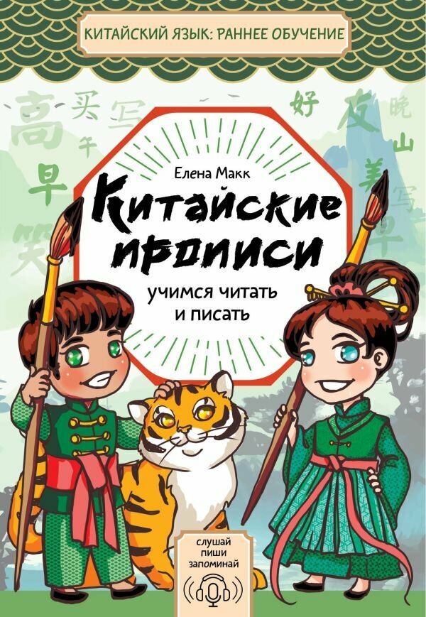 Учебное пособие АСТ Китайские прописи. Учимся читать и писать Макк Елена, 2025 г