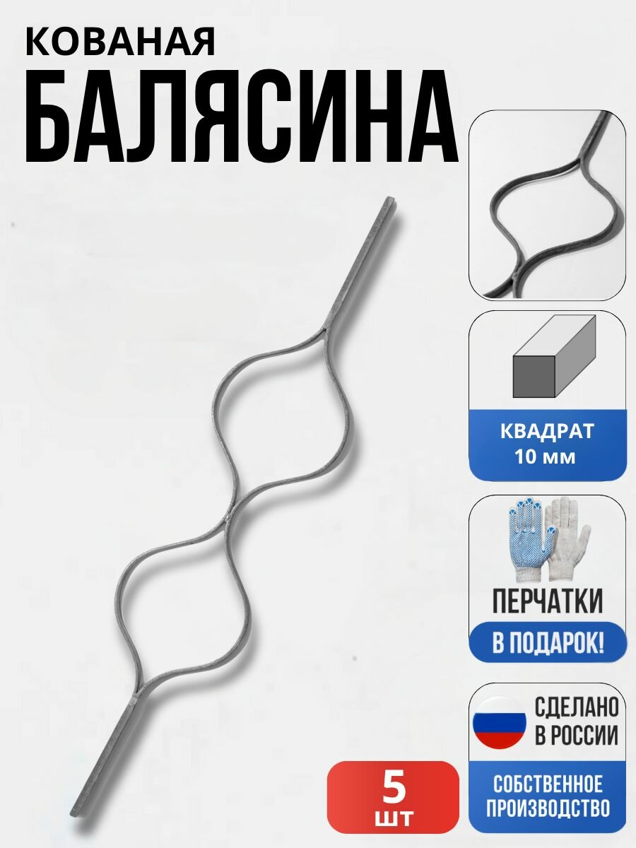 Набор 5 шт, Кованый элемент балясина Капля-2 1000*200ммдля ворот, забора, решеток, оградок