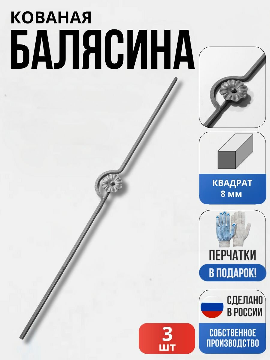 Набор 3 шт, Кованый элемент балясина Цветок 1 для ворот, забора, решеток, оградок