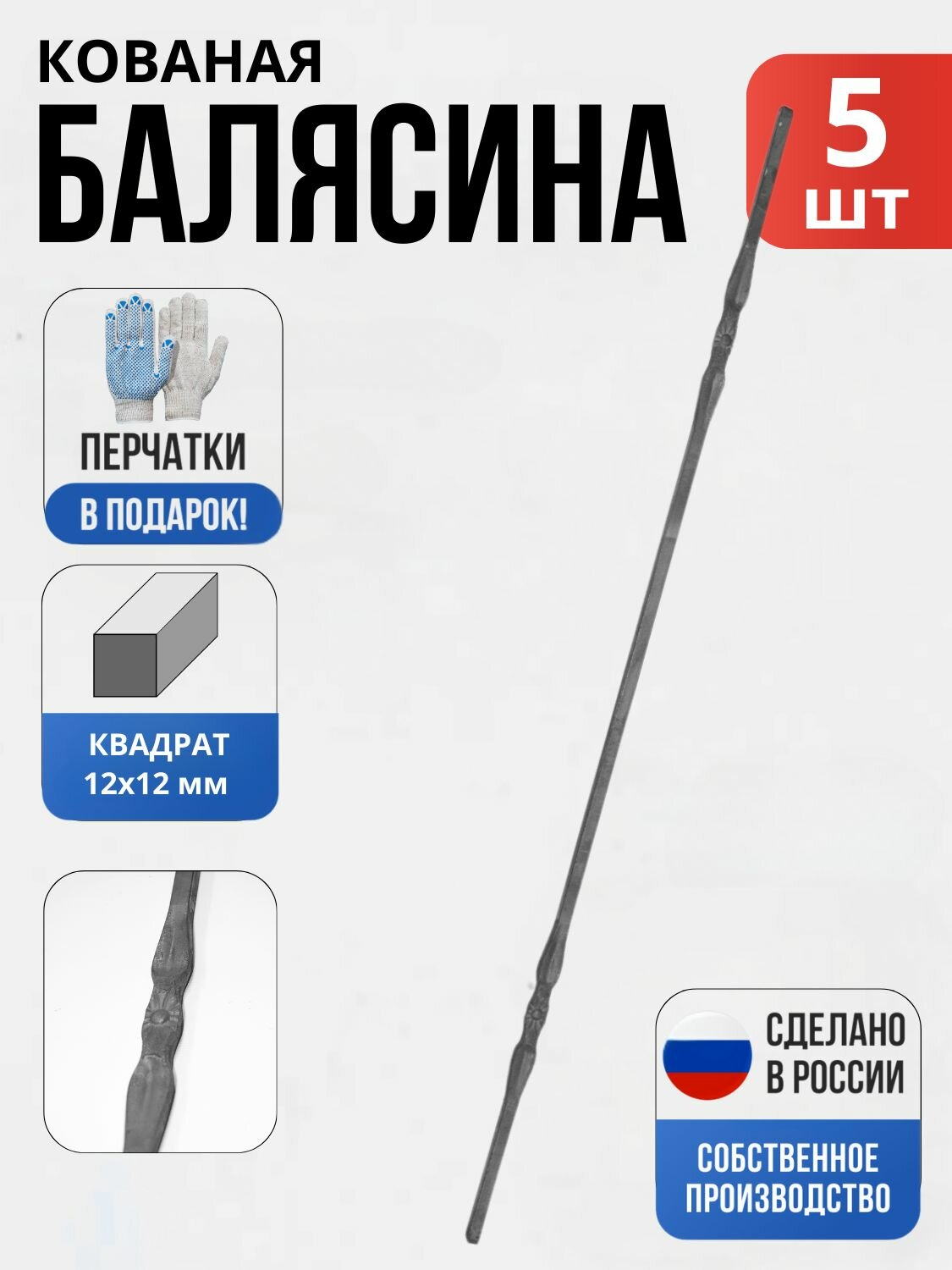 Набор 5 шт, Балясина кованая металлическая Узор 2 1000*12*12мм балконная, для забора, для ворот, оградок, не окрашенная