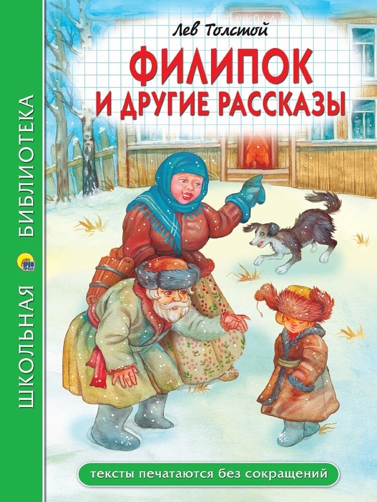 Филипок и другие рассказы. (Л. Толстой). Школьная библиотека.
