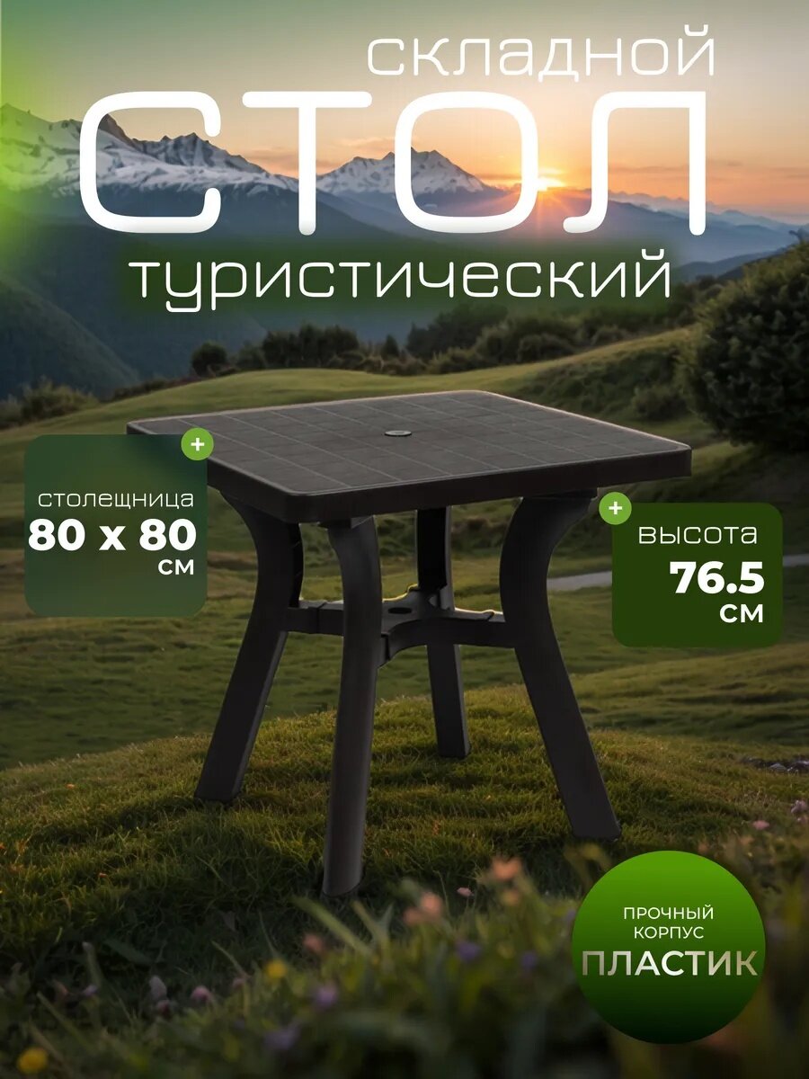 Стол Сима-Ленд "Атлант", квадратный, пластик, 80 х 80 ч 76,5 см, коричневый