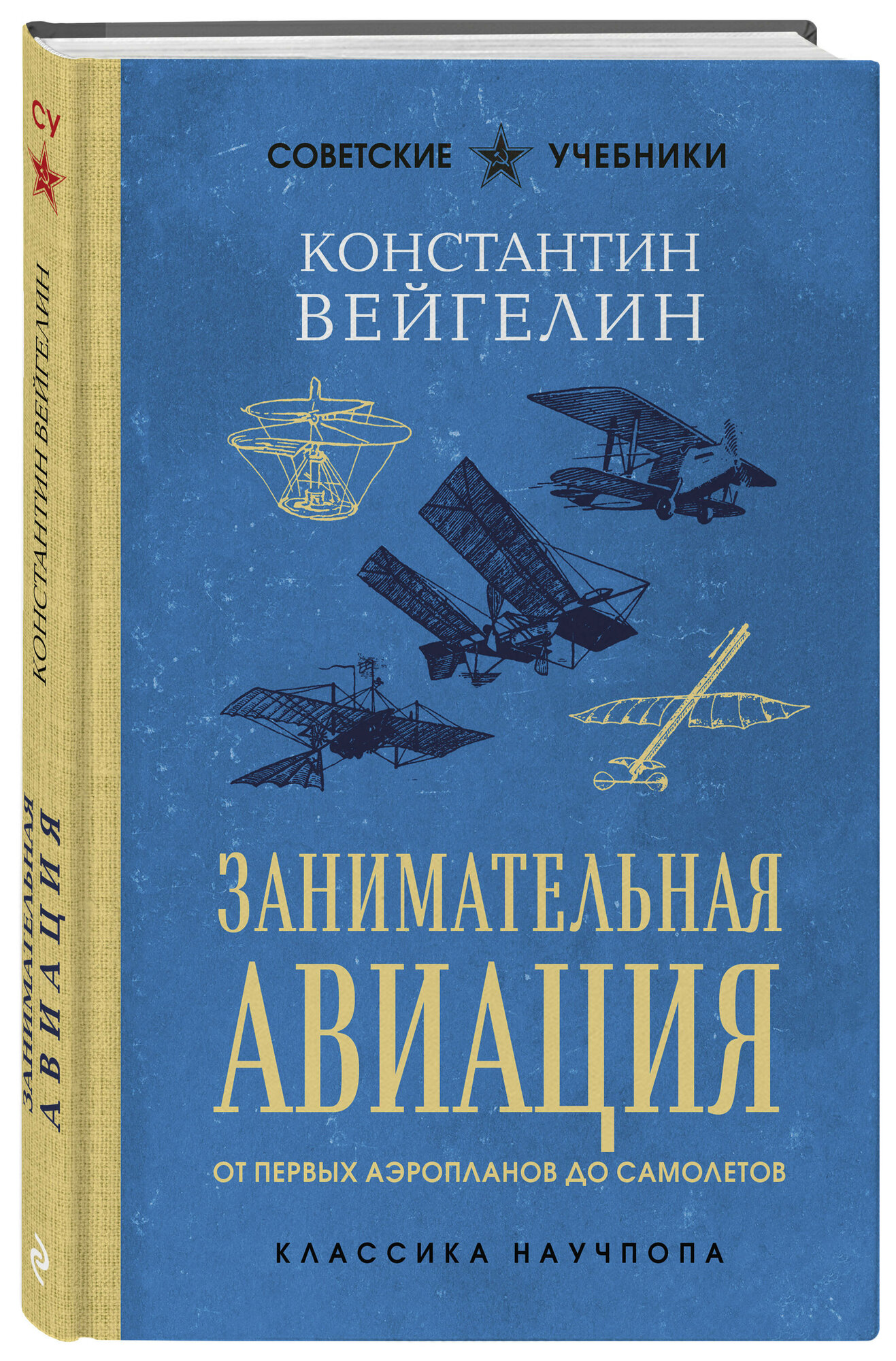 Вейгелин К. Е. Занимательная авиация. От первых аэропланов до самолетов. Лучшие советские учебники